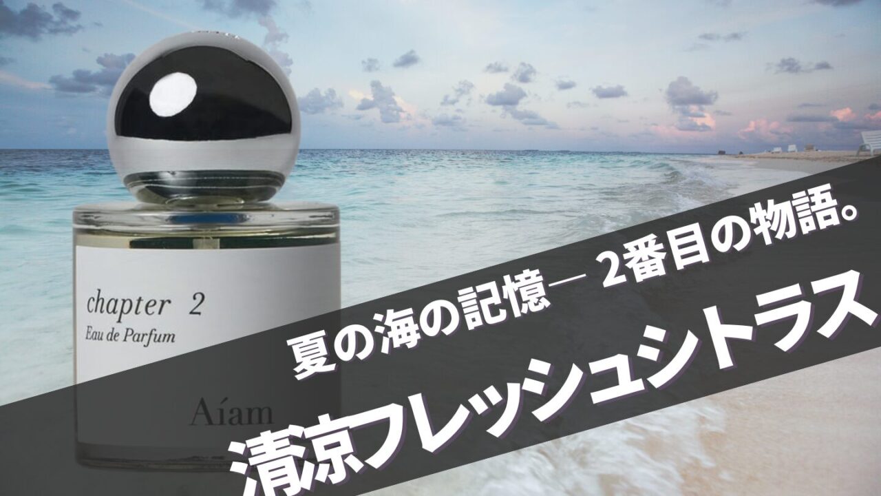 Aiam【チャプター2】と似てる香りは？口コミ完全ガイド